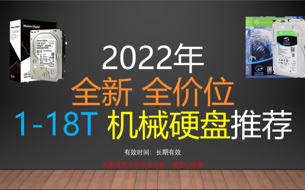 【干货】2022年全新机械硬盘推荐,台式机笔记本,长期有效