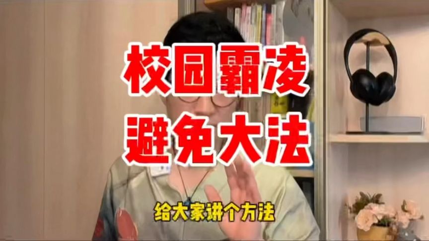 担心孩子学校被欺负,家长搞好2段关系,100%避免校园霸凌