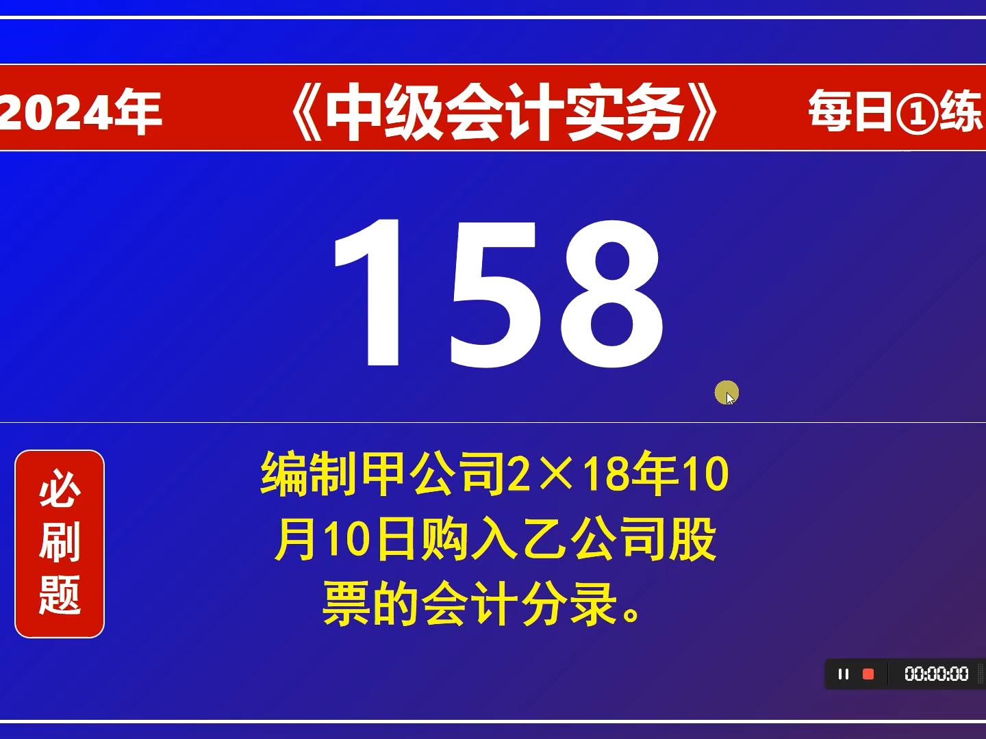 ...《会计实务》每日一练第158天编制2018年1月1号购入股权的会计分录