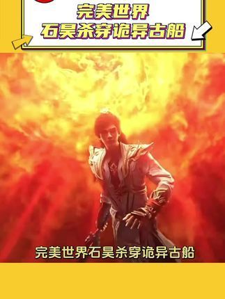 #完美世界石昊杀穿诡异古船 #五冠王来了也得给我趴着 #完美世界...