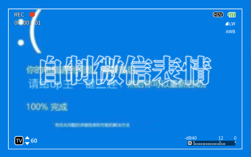 如何自制一个自己喜欢的微信表情?