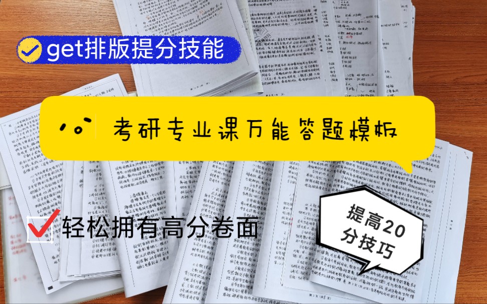 【考研高分经验】高分卷面排版|万能答题模板|提高20分|整洁卷面|文科...