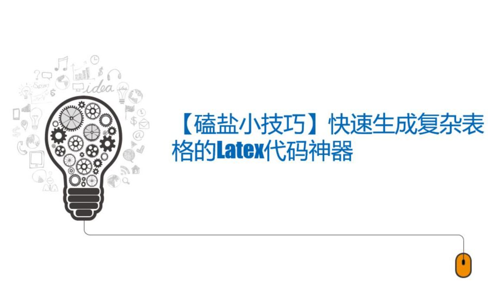 【磕盐小技巧】快速生成复杂表格的Latex代码神器