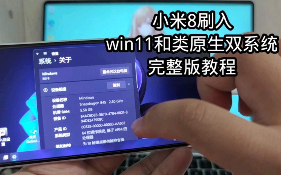 小米8刷入类原生和Windows11双系统教程