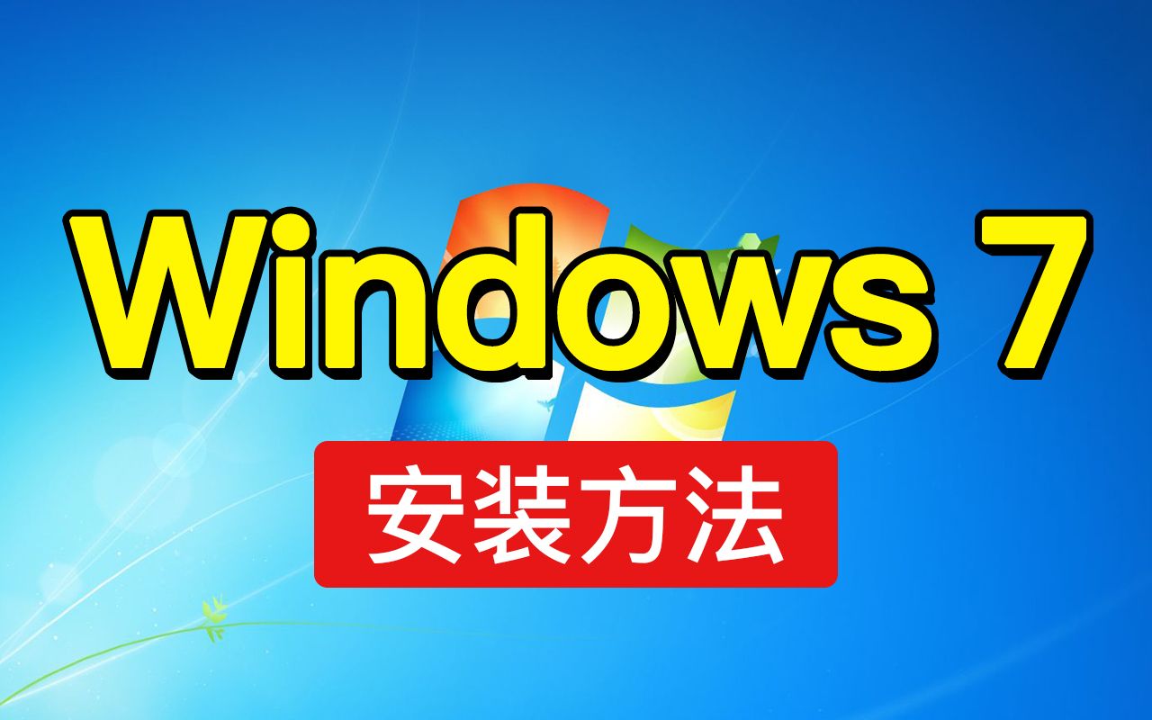 最新Win7系统安装教程,win7 iso 镜像下载,windows7重装系统激活「...