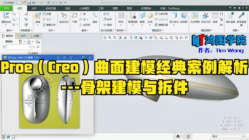 Proe(Creo)曲面建模经典案例解析---骨架建模与拆件