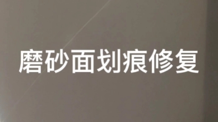 全屋定制柜子,磨砂面划痕修复,记录修复日常
