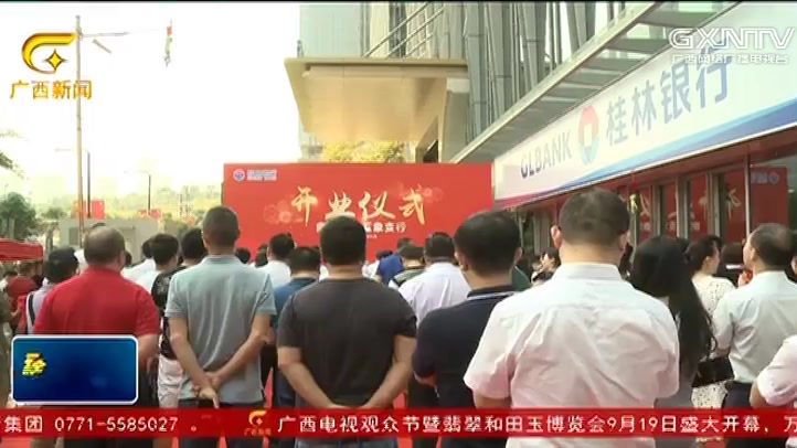 【直通自贸区】桂林银行南宁五象支行开业 打造东盟特色银行