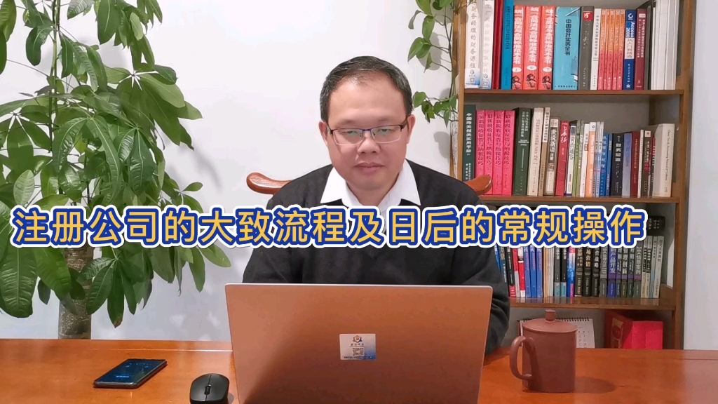 ...财税连线】第3集:公司注册的大致流程及日后的常规操作?包括从工商...