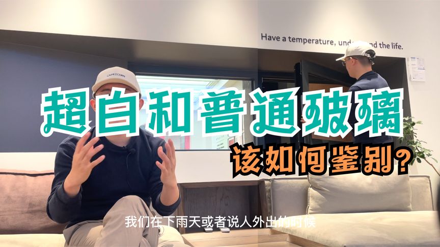超白和普通玻璃的区别该怎么鉴别?针对消费者,伯文教你三招。