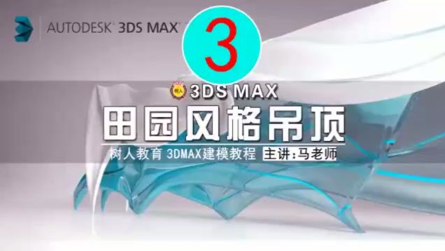 ߌ�鞍山树人教育ߌ�ߓ�田园风格吊顶3d建模教程③ߓ�(欢