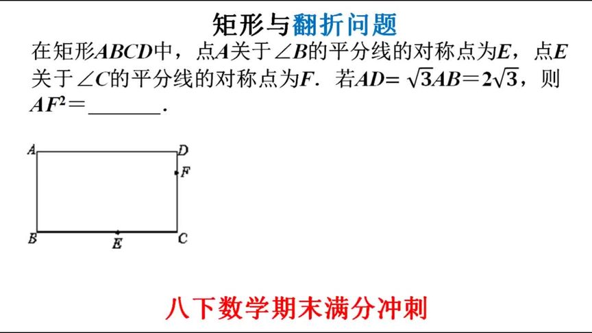 八下数学期末冲刺14:矩形与翻折问题,角平分线模型#学浪计划