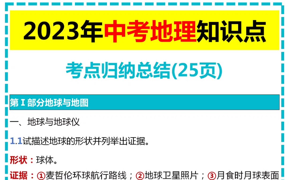 2023年中考地理知识点考点归纳总结