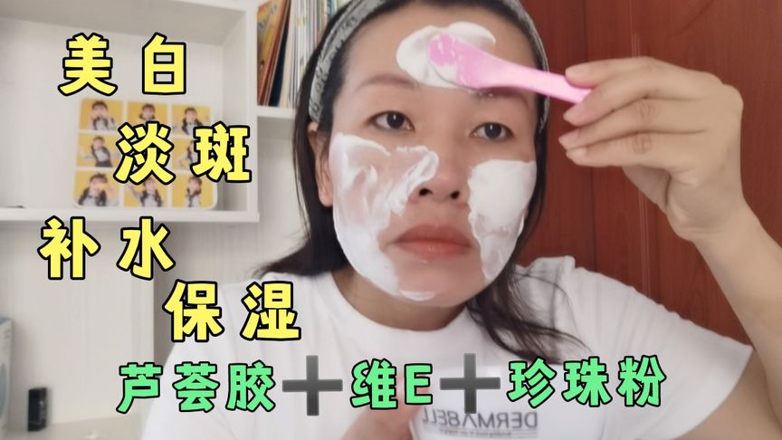 芦荟胶➕维E➕珍珠粉做面膜,美白淡斑,补水保湿晒后修复效果好