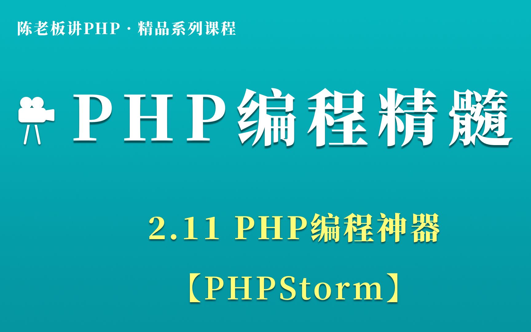 陈老板讲PHP【基础篇】:2.11 PHP编程神器【PHPStorm】