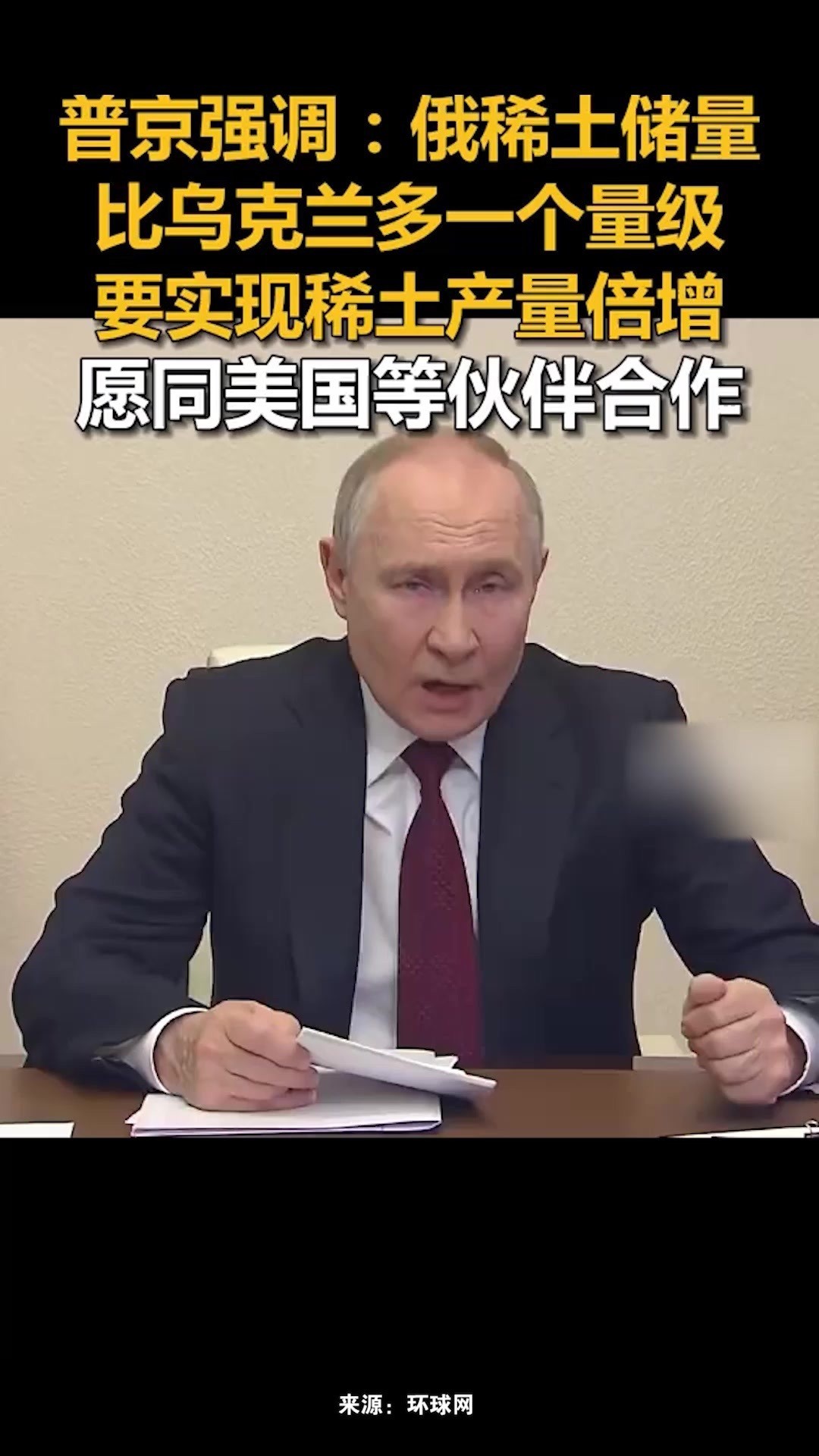 普京:俄稀土储量比乌克兰多一个量级,要实现稀土产量倍增,愿同美国等...