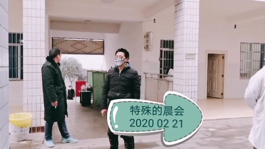 的2020特殊时期的晨会