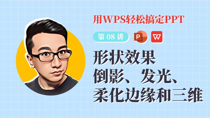 PPT形状效果-倒影、发光、柔化边缘和三维 - 用 WPS 搞定 PPT