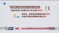 福建:出台全民健身运动会资金使用管理办法 福建卫视新闻 180224
