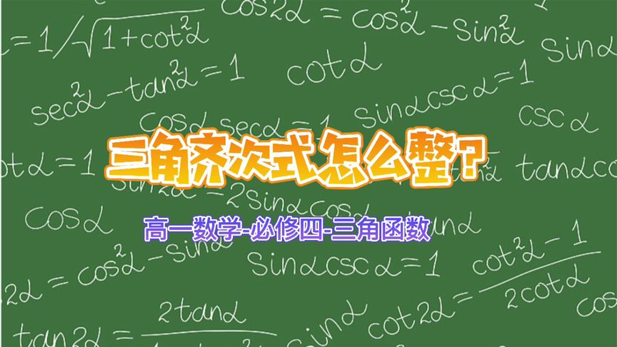 三角齐次式的经典解法来啦!