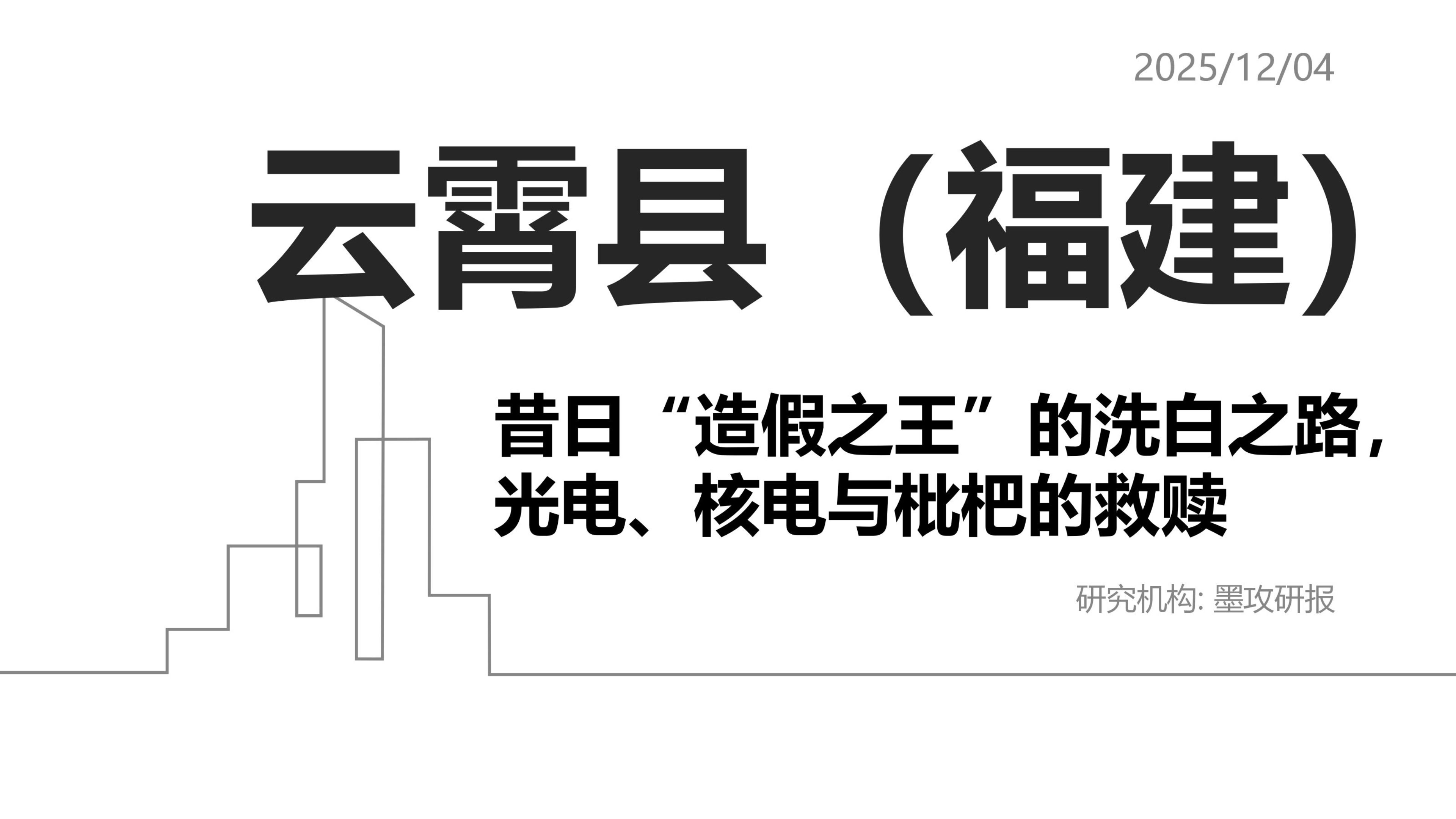 云霄县县域经济研究报告 #可行性研究报告 #商业计划书 #项目建议书 ...