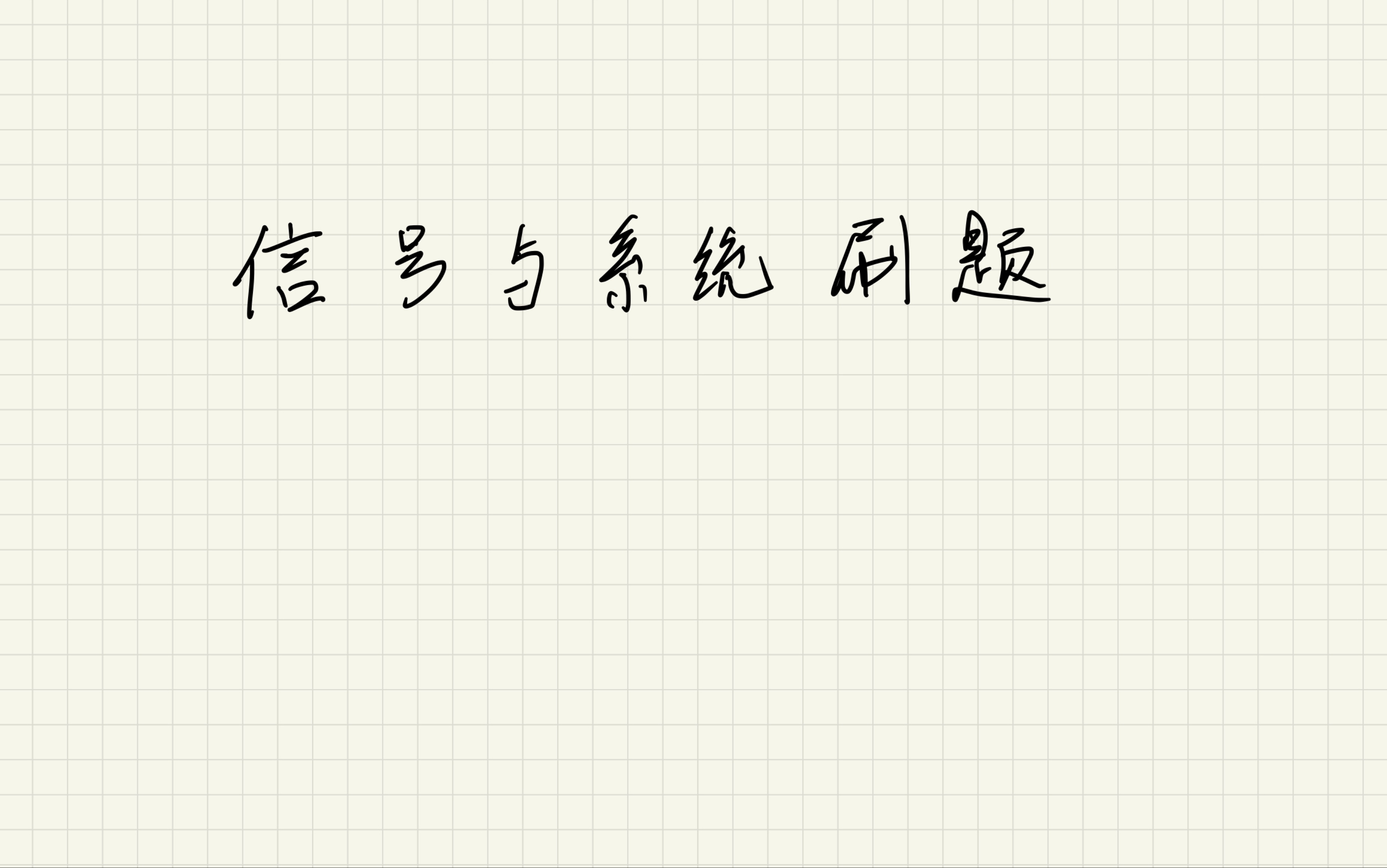 判断信号是能量信号,功率信号,还是非功非能信号
