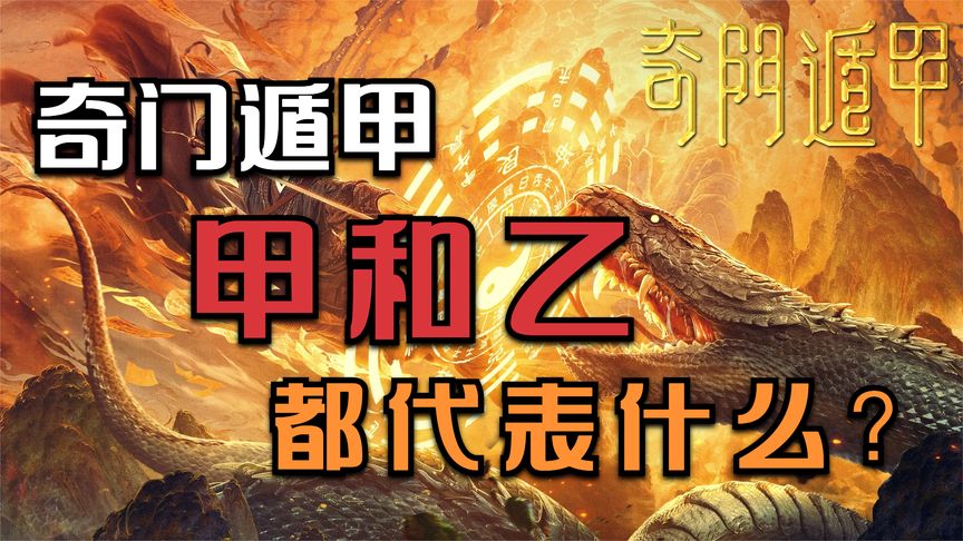奇门遁甲(2)在奇门遁甲中,甲乙分别代表什么万物类象?