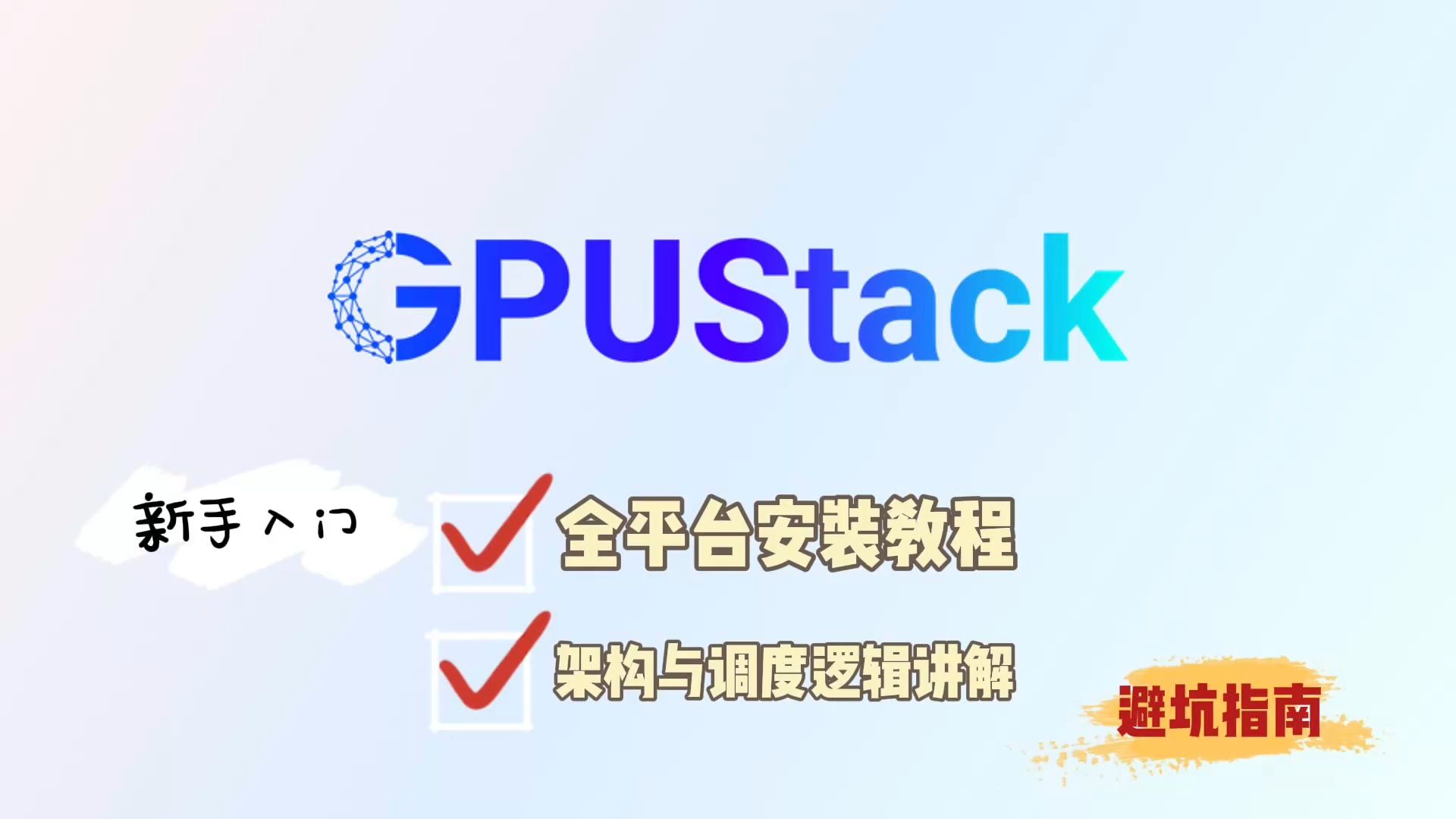 GPUStack新手入门全平台安装,架构与调度逻辑讲解