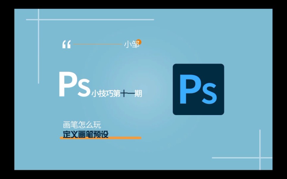PS小技巧第11期(画笔)