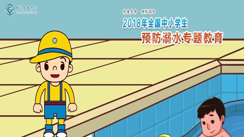 全国中小学生预防溺水专题教育