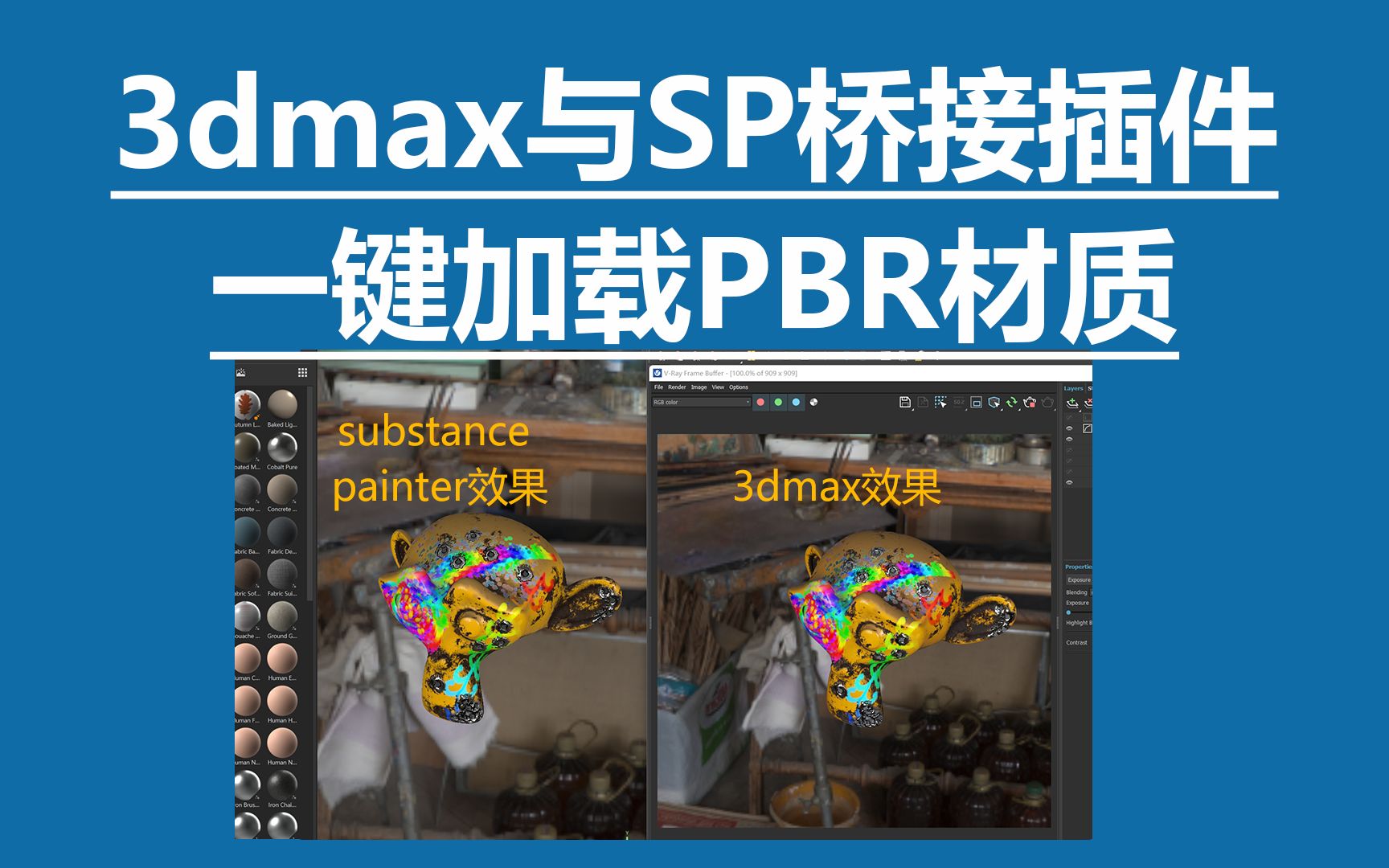 3dmax与SP桥接插件一键加载PBR材质