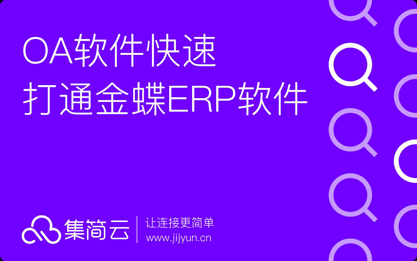 钉钉,飞书,企微等OA软件如何快速打通同金蝶ERP的数据互通