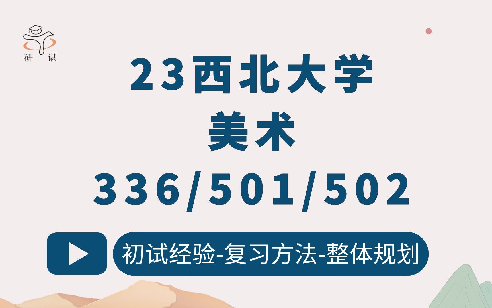 23西北大学美术考研(西北大学美术)336艺术基础/501专业基础(素描、...
