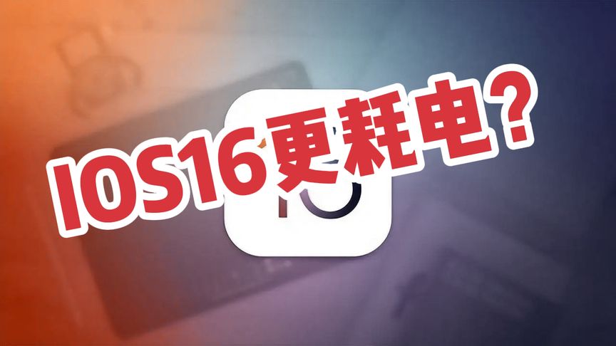 五款苹果手机续航测试!IOS16能不能升级?