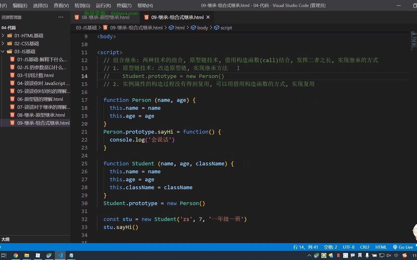 08-JS基础-继承-组合式继承