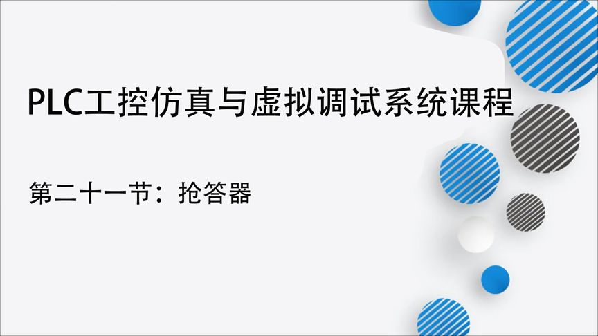 【PLC教程】第二十一节:抢答器