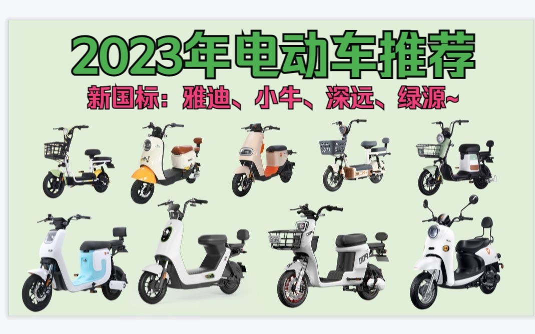 【电动车】2023年新国标电动车选购攻略(雅迪、绿源、爱玛、新日、...