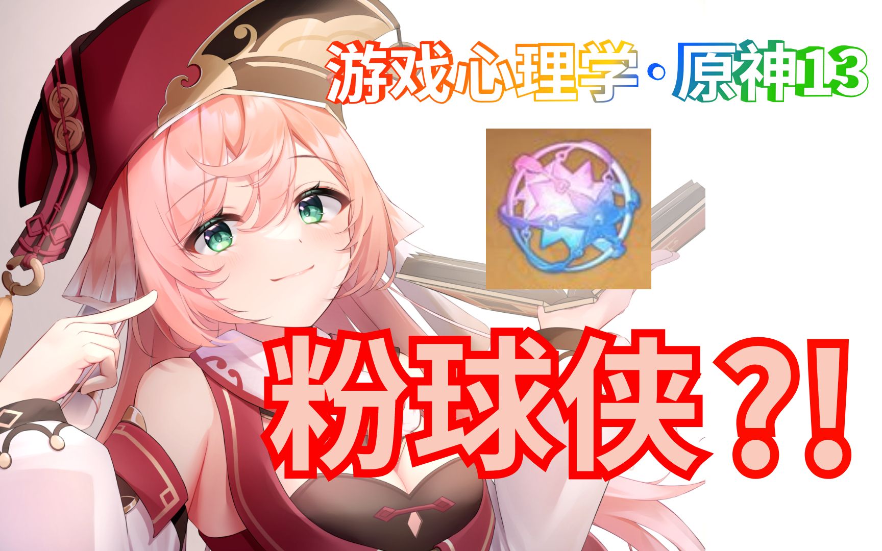 氪金游戏如何拿捏玩家?《原神》粉球侠的争议//游戏心理学·公平感·...