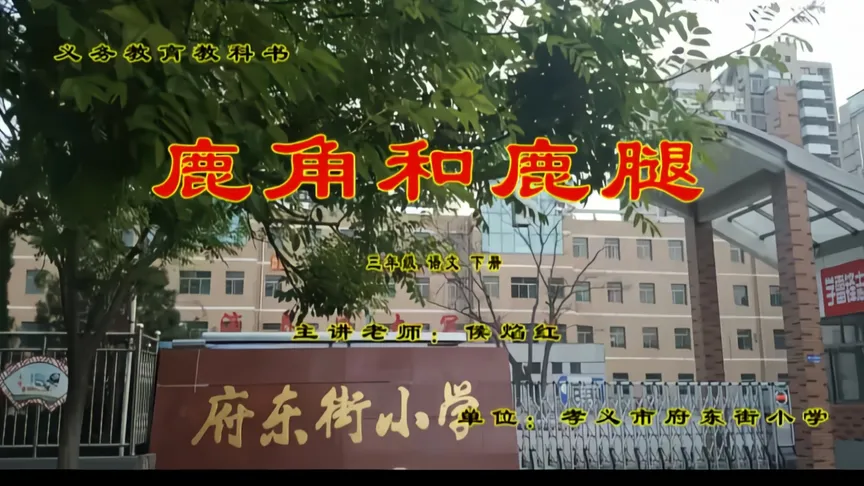 部编版小学语文优质课 鹿角和鹿腿 教学实录 三年级下册