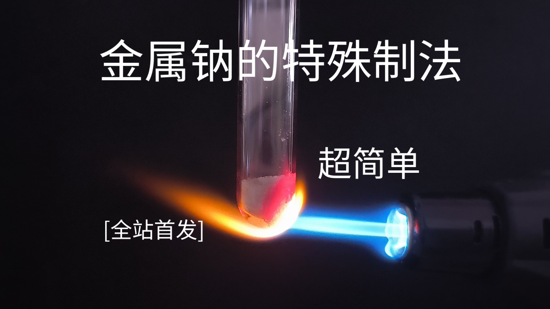 [百粉纪念]金属钠的另类制法