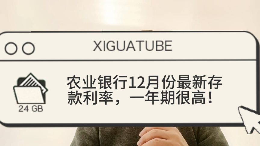 农业银行12月份最新存款利率,一年期存款利率很高!