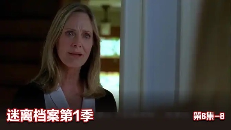 迷离档案第1季:FBI搜证引爆母女秘密!(284)