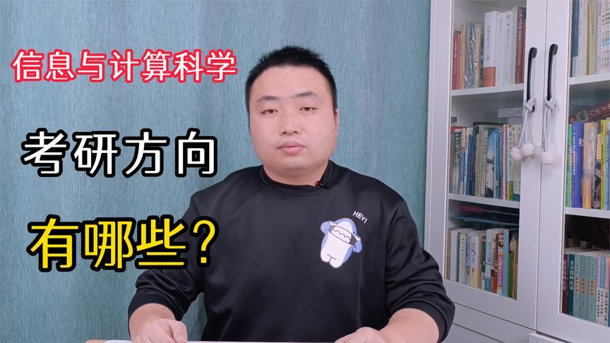 信息与计算科学专业的考研方向有哪些?