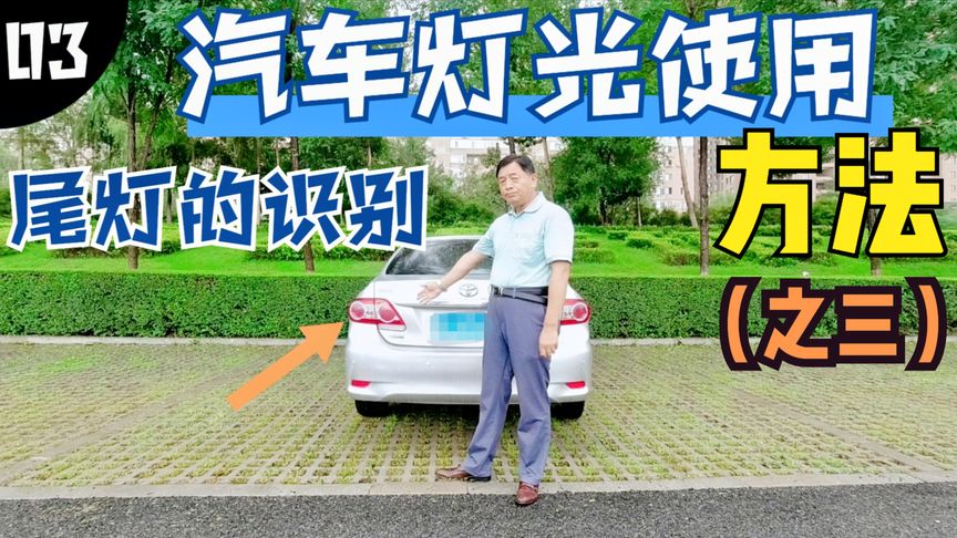 汽车灯光使用方法(之三)尾灯的识别