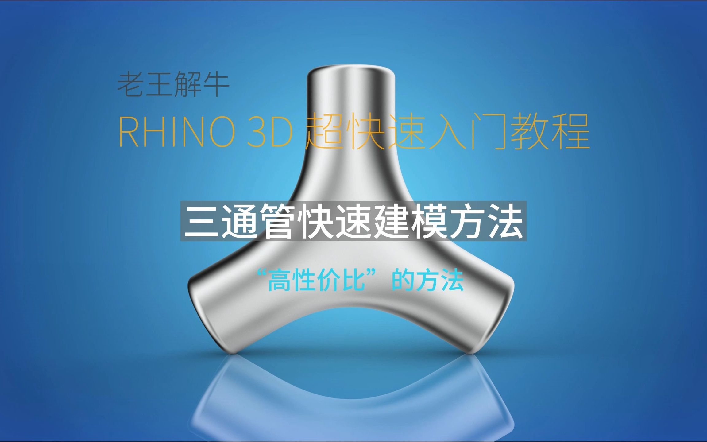 老王解牛-RHINO 3D 犀牛超快速入门教程 lesson8 三通快速建模方法
