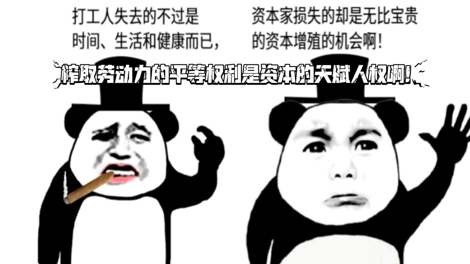 (狗头)八小时工作制?我反对!——榨取劳动力的平等权利是资本的天赋...