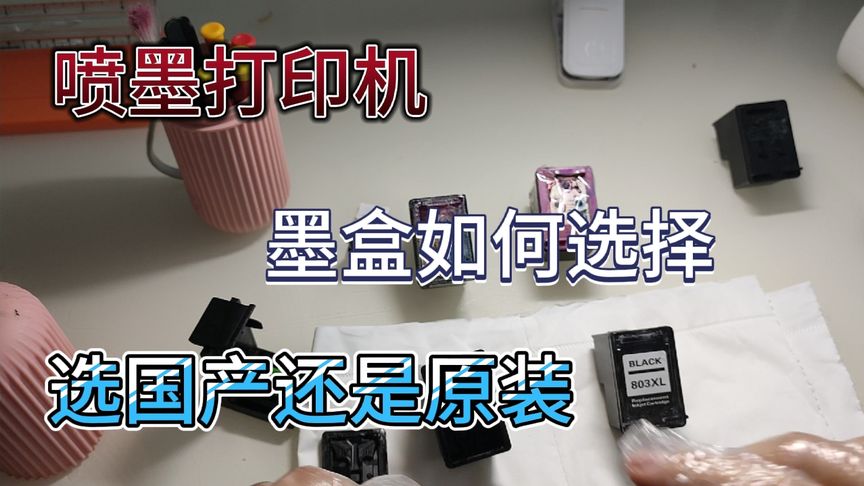喷墨打印机 墨盒如何选择,拆开看看