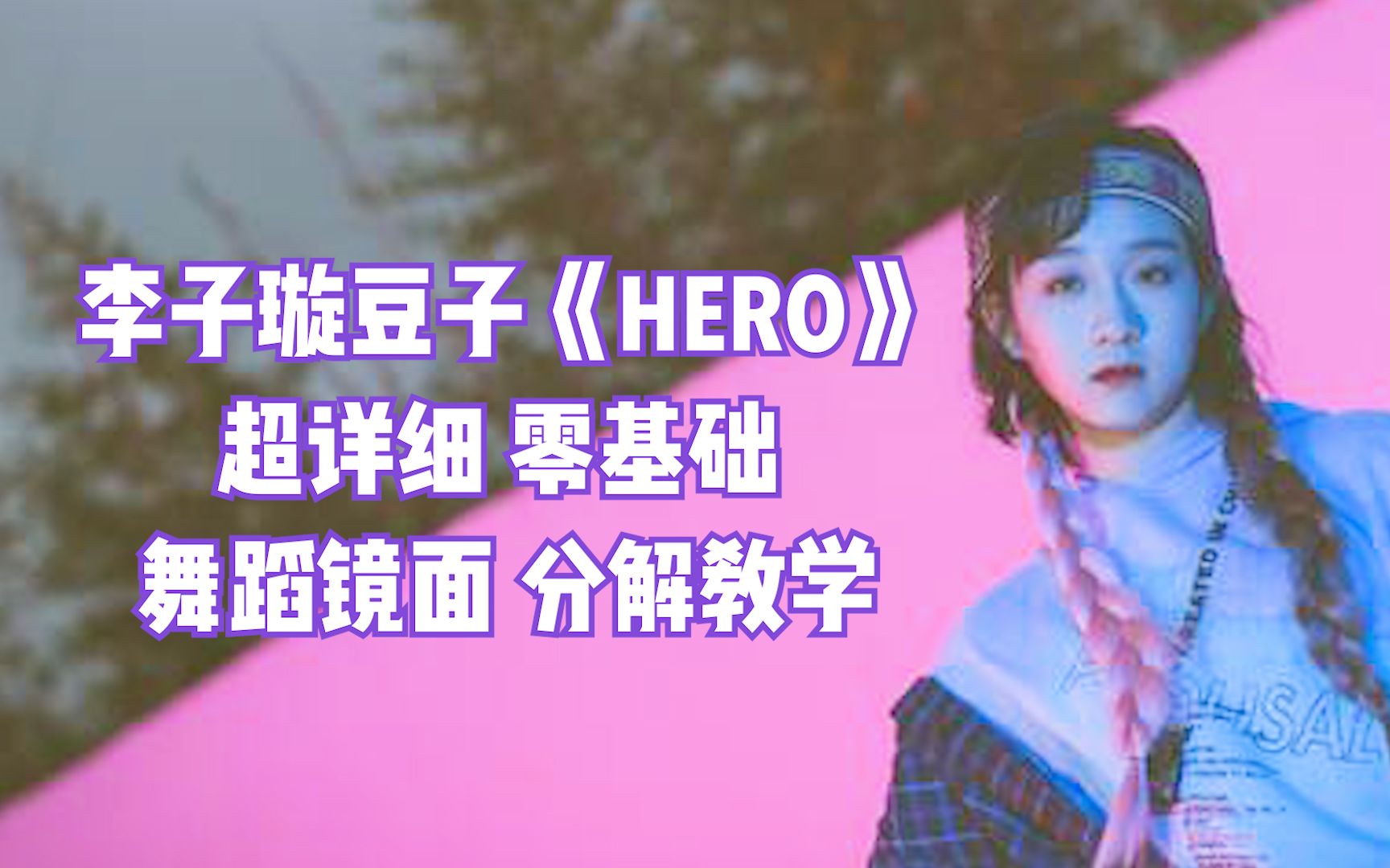 10分钟学会李子璇《HERO》新歌 零基础超详细舞蹈镜面分解教学