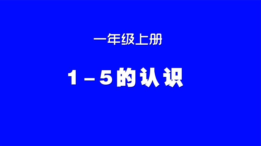 小学数学人教版同步精讲课程,一年级上册第3讲,1-5的认识