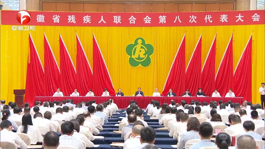 安徽省残疾人联合会第八次代表大会开幕